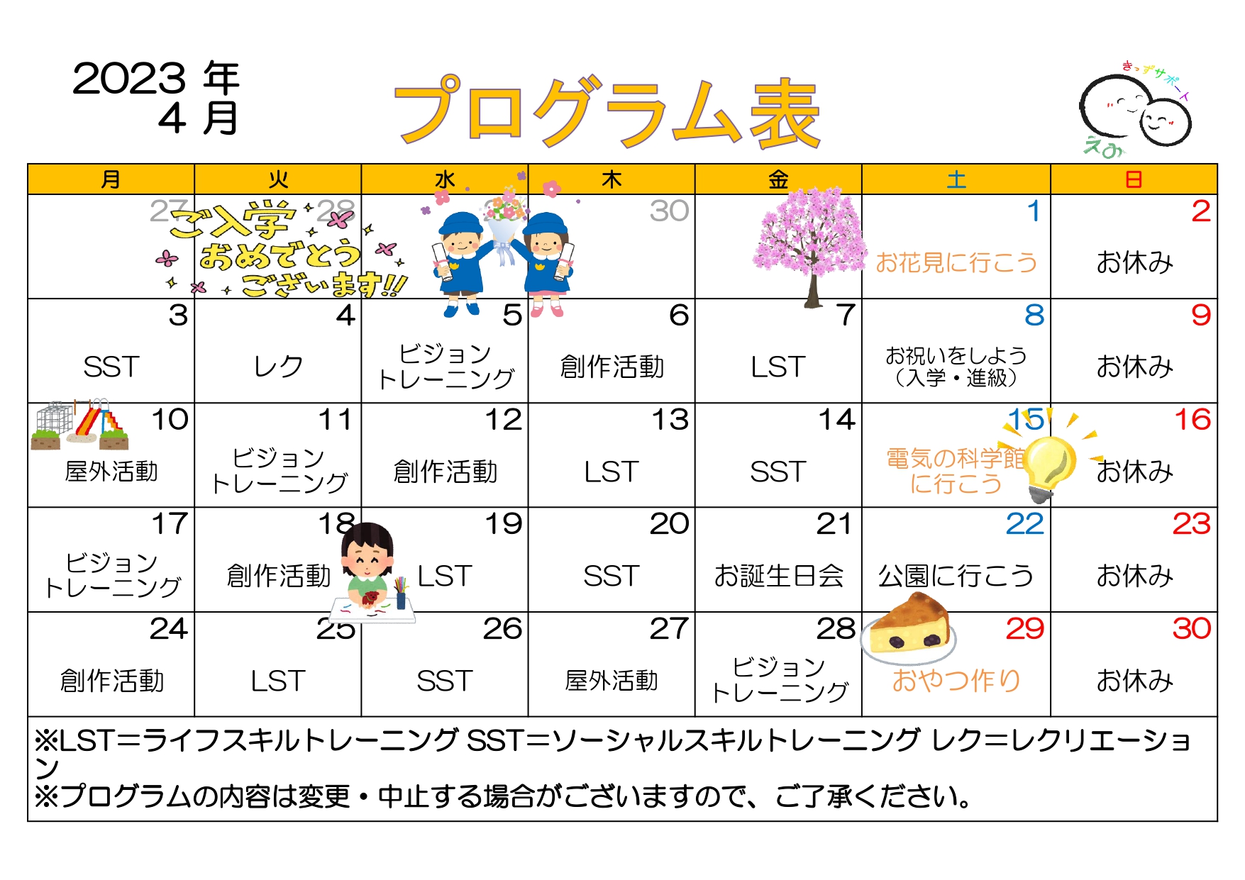 4月のプログラム | 【児童発達支援・放課後等デイサービス】きっずサポートえみ